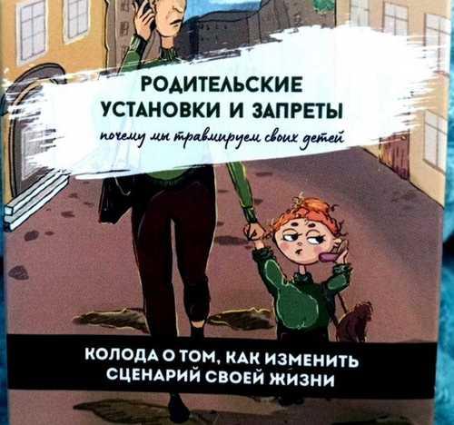 Метафорич. карты"Родительские установки и запреты"