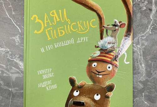 Книга детская "Заяц Гибискус и его большой друг"