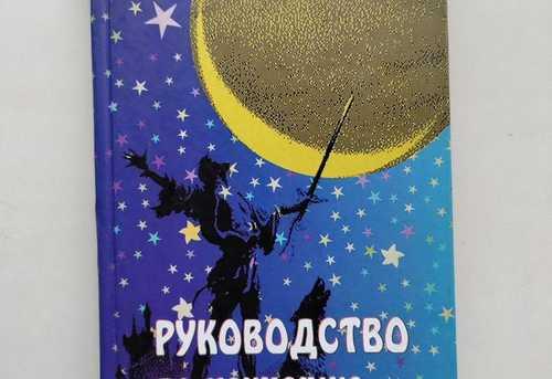 Руководство по изучению карт Таро Татьяна Йодко