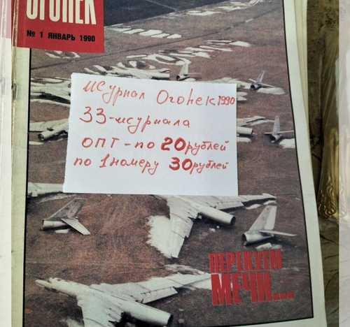 Журналы " огонёк " 1990 года 33 журнала