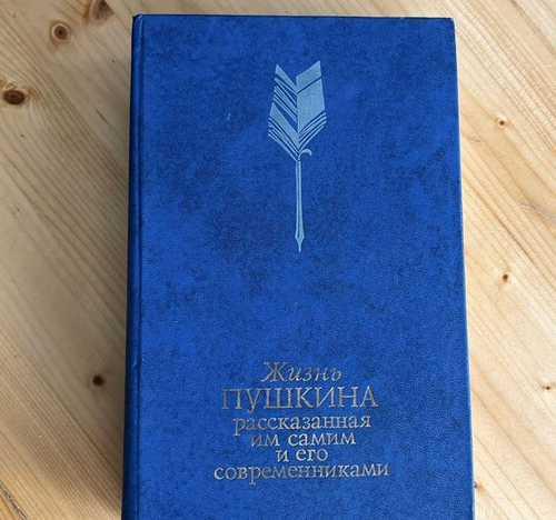 А.С.Пушкин Автобиография Жизнь Пушкина дневники