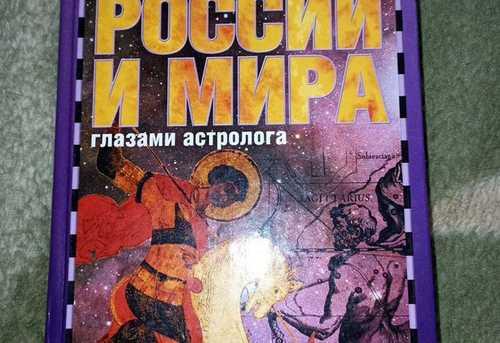 История России и мира глазами астролога, Кваша