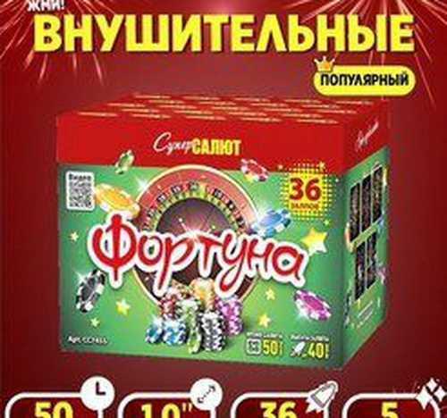 Салют "Фортуна". 36 залпов