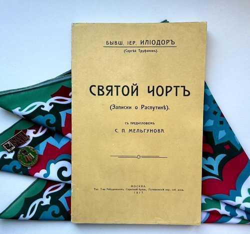 Святой чёрт (1917) / Труфанов Сергей / Репринт