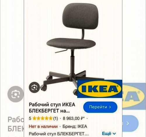 Компьютерное офисное кресло IKEA