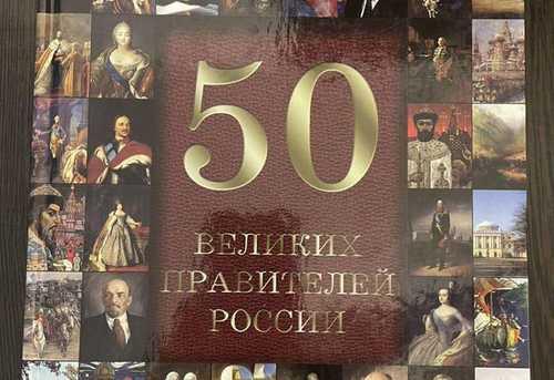 Книга "50 великих правителей России"