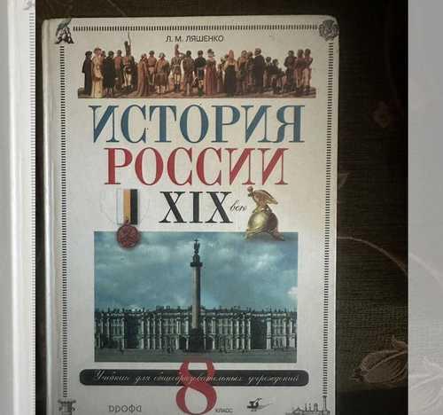 Учбеник по историия России XIX век за 8 класс