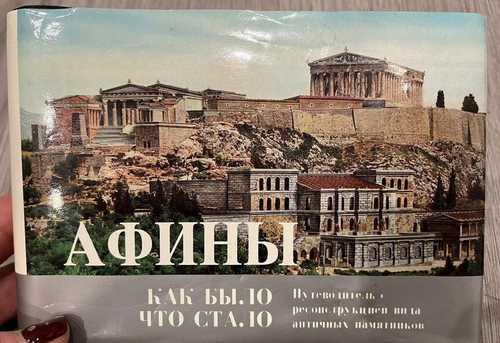 Книга Афины - реконструкция античных строений