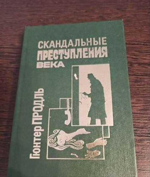 Скандальные преступления. Суд присяжных в России