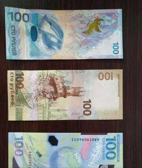 Банкноты 100 руб. Сочи,Крым,Футбол