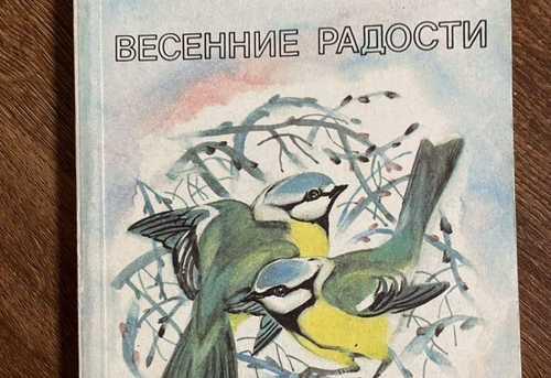 Сладков, Н.И. Весенние радости: