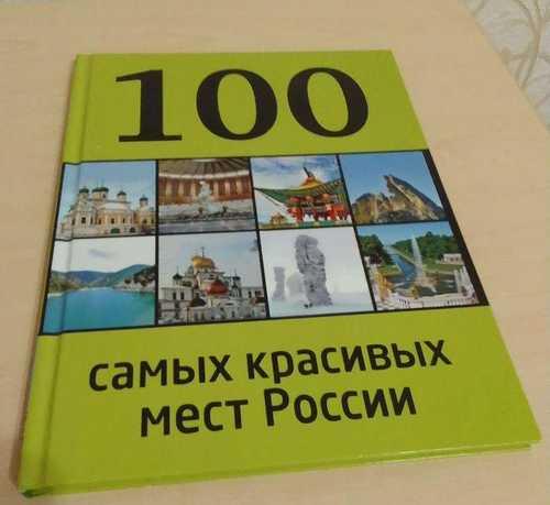Книга 100 самых красивых мест России | Festima.Ru – частные объявления