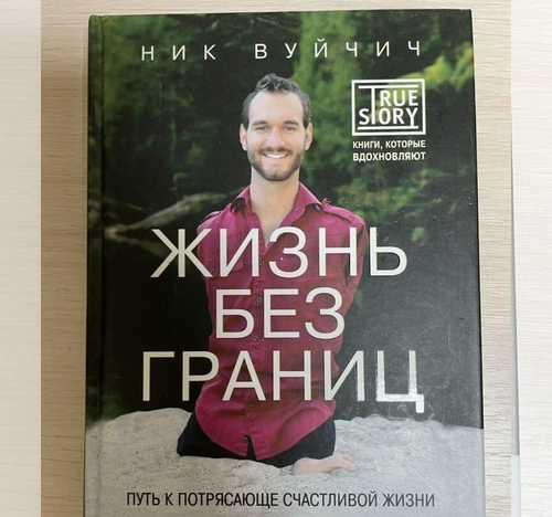 Вуйчич Н. Жизнь без границ