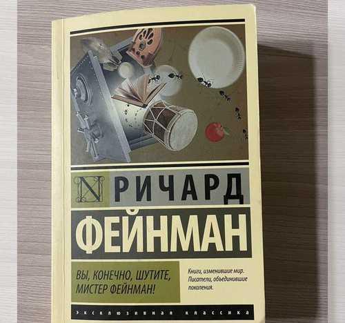 Книга Вы, конечно, шутите, мистер Фейнман