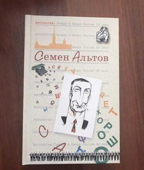 Семен Альтов