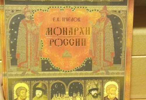 Книга Монархи России Историческая