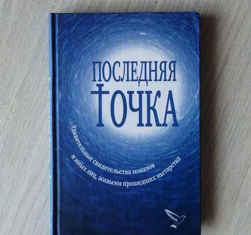 Последняя точка