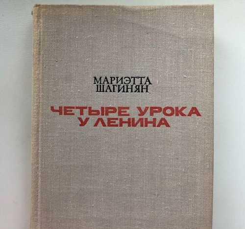 Шагинян Мариэтта "Четыре урока у Ленина"