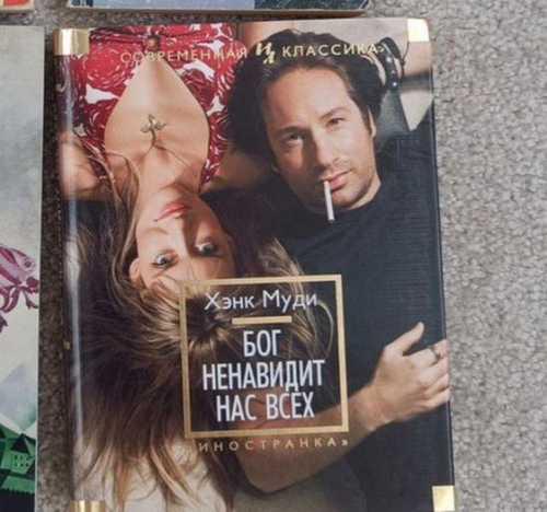Книга Хэнк Муди. Бог ненавидит нас всех