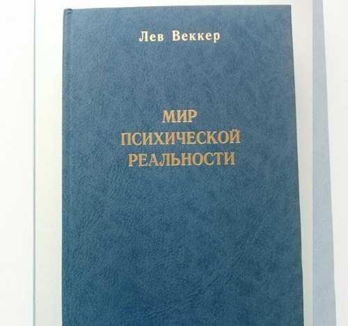 Веккер Лев. Мир психической реальности