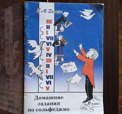 Золина Е. М. Домашние задания по сольфеджио 6класс