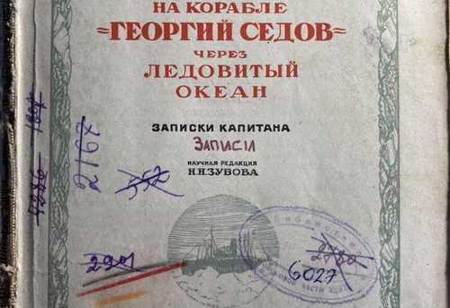 Бадигин К. На корабле Г. Седов 1941 Главсевморпуть