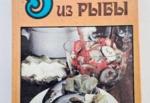 Книга с рецептами Блюда из рыбы