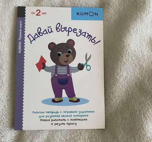 Книга Kumon (кумон) давай вырезать новая