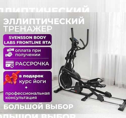 Эллиптический тренажер Svensson Body RTA Доставка