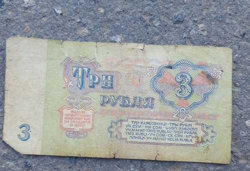3 рубля 1961 года
