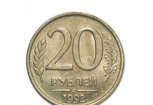 Монета 20 рублей 1992-93 года