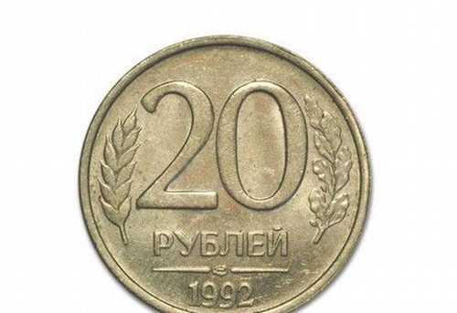 Монета 20 рублей 1992-93 года