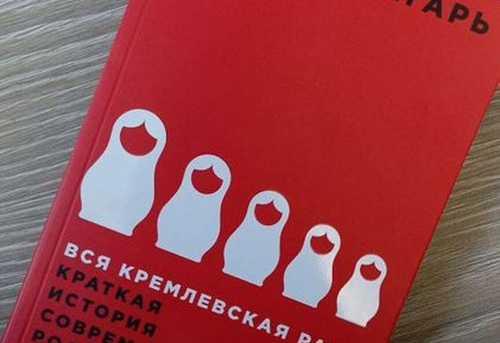 Книга "Вся Кремлевская рать" 18+*