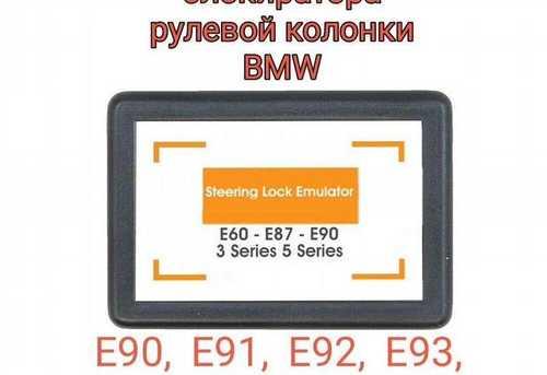 Эмулятор блокировки замка руля ELV ESL BMW Е