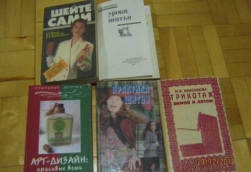 Книги по вязанию,шитью,рукоделию,ремонтам