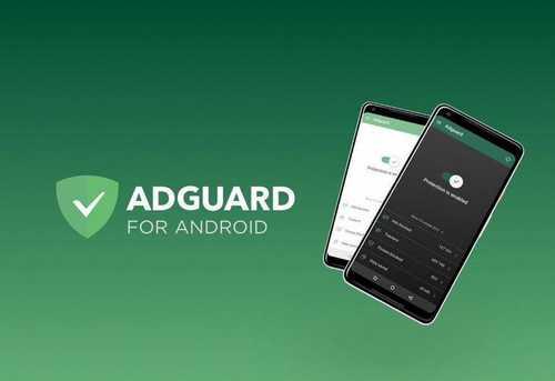 Adguard вечная лицензия для Android