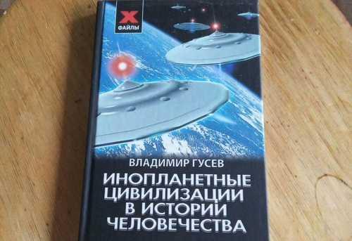 Книга Гусев В. Инопланетные цивилизации
