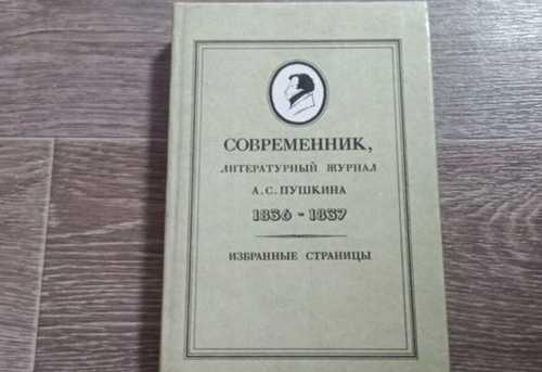 Современник,литературный журнал Пушкина. 1836-1387