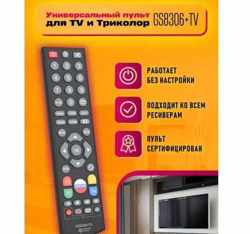 Пульт ду GS8306  (для TV и Триколор) универсальны