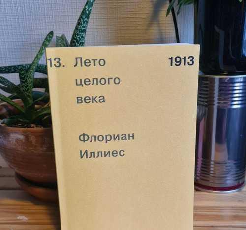 1913. Лето целого века. Флориан Иллиес