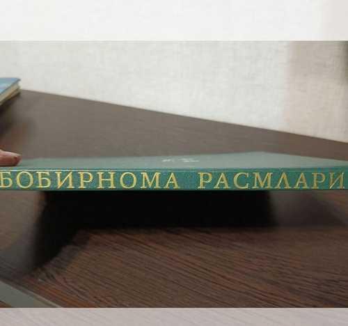 Книга Бобирнома Расмлари