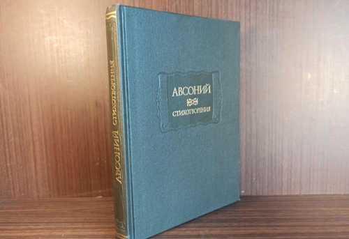 Авсоний. Стихотворения. Серия: Литературные памятн