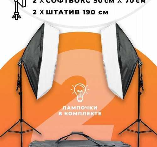 Софтбоксы набор 2 шт