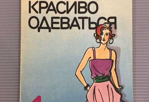 Красникова-Аксенова Л.Я. Учитесь красиво одеваться