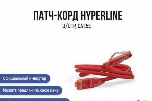 Патч-корд Hyperline U/UTP, Cat.5e