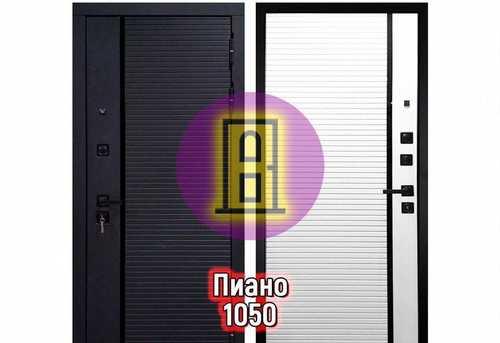 Дверь входная металлическая Пиано 1050