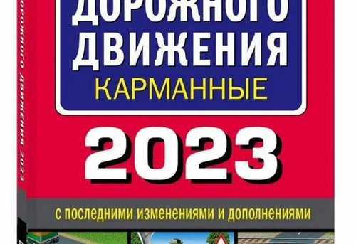 Книга по правилам дорожного движения 2023 года