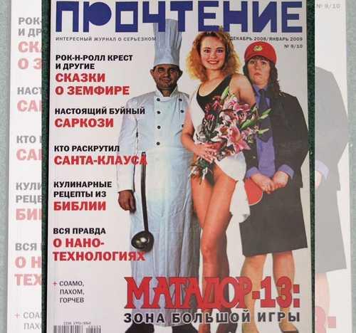 Журнал "Прочтение", №9/10, 2008/2009