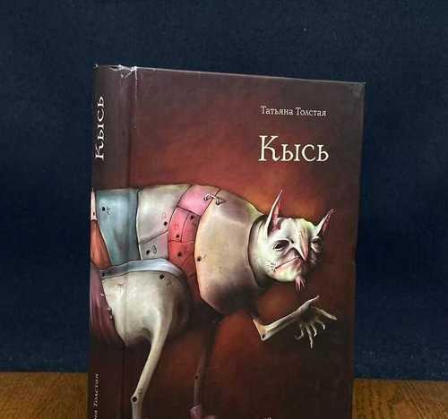 Кысь