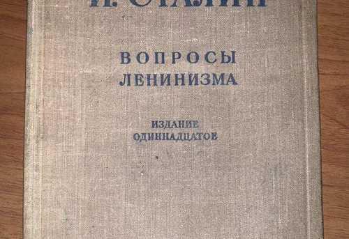 И. Сталин. Вопросы ленинизма